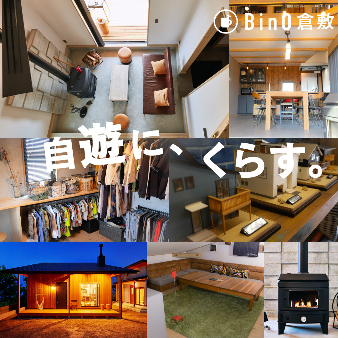 BinO倉敷玉島モデルハウスOPENのお知らせ | 瀬戸内ホームサービス | 岡山で「自分たちらしく暮らす」ための家づくり