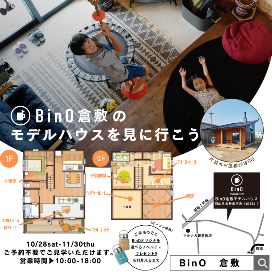 BinO倉敷玉島モデルハウスOPENのお知らせ | 瀬戸内ホームサービス | 岡山で「自分たちらしく暮らす」ための家づくり