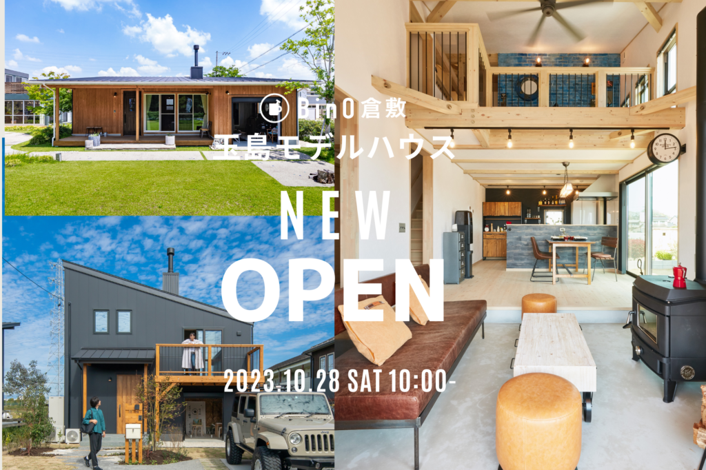 BinO倉敷玉島モデルハウスOPENのお知らせ | 瀬戸内ホームサービス | 岡山で「自分たちらしく暮らす」ための家づくり